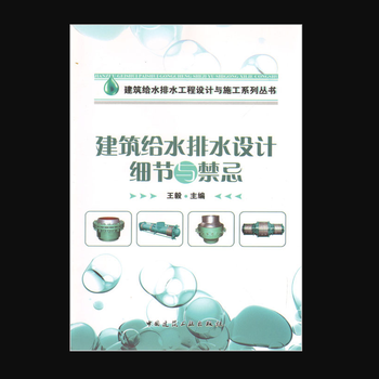 建筑给水排水设计细节与禁忌  作者：王毅主编 版次：第1版