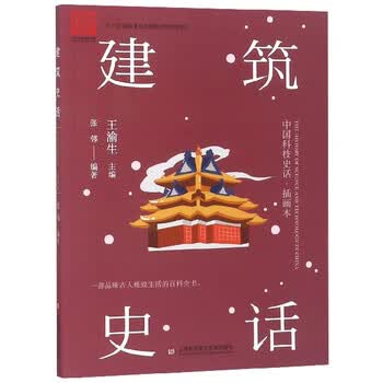 建筑史话(插画本)/中国科技史话