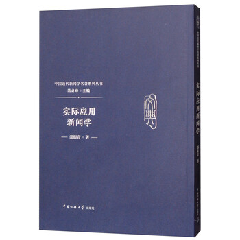实际应用新闻学