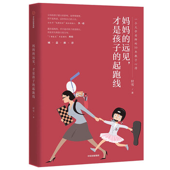 妈妈的远见，才是孩子的起跑线 中信出版社