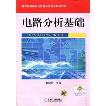 电路分析基础 翁黎朗主编