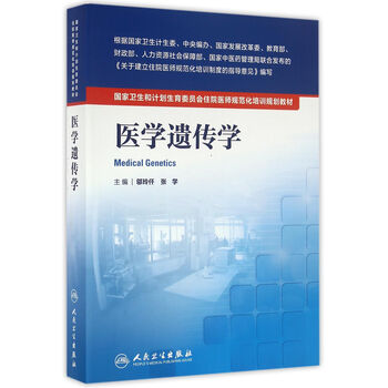 国家卫生和计划生育委员会住院医师规范化培训规划教材·医学遗传学