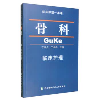临床护理一本通：骨科