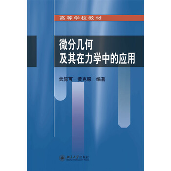 微分几何及其在力学中的应用