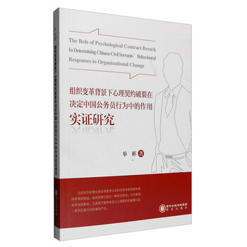 组织变革背景下心理契约破裂在决定中国公务员行为中的作用实证研究（英文版）