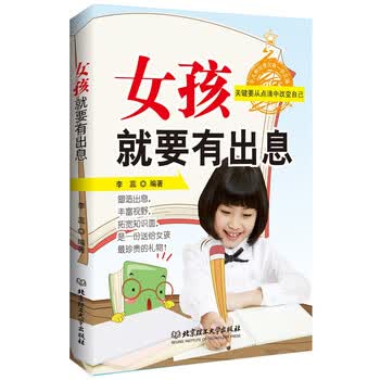 女孩就要有出息