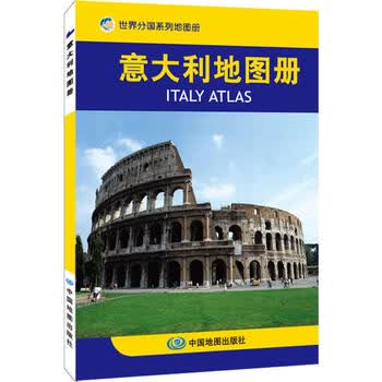 意大利地图册 意大利地图 意大利旅游地图 大比例尺地图清晰易读中外对照译名地形风景名胜罗马