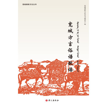 宽城方言俗语歌谣