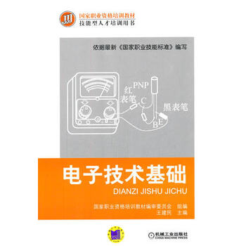 电子技术基础 王建民主编