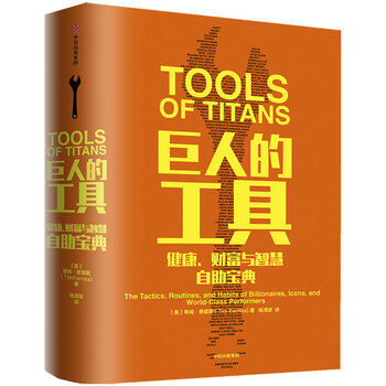 （精装）巨人的工具9787508693248