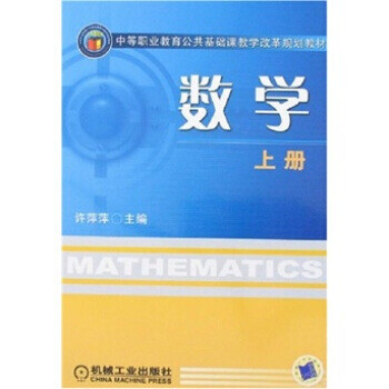 数学上册 许萍萍 机械工业出版社