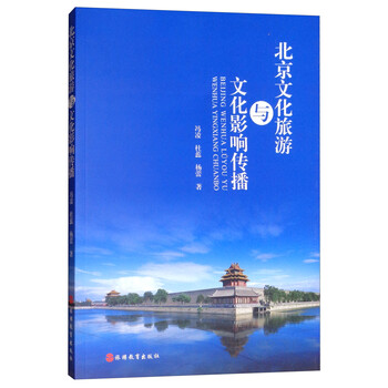 北京文化旅游与文化影响传播