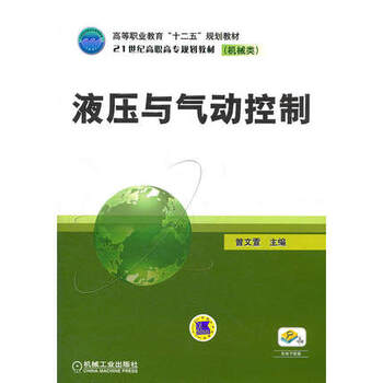 液压与气动控制 曾文萱