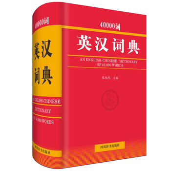 40000词英汉词典（不是一本单纯的英语单词词典，重视语法、语用信息，集学习、查询功能为一体）