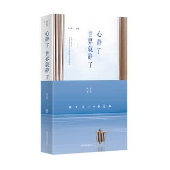 正版 心静了，世界就静了9787559630704