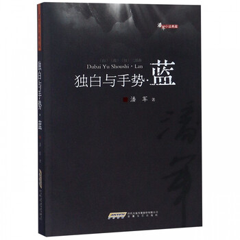 独白与手势(蓝)/潘军小说典藏