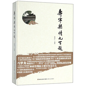 寿宁县情九百题