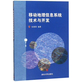 移动地理信息系统技术与开发
