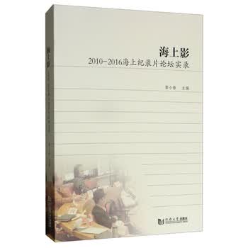 海上影：2010-2016海上纪录片论坛实录