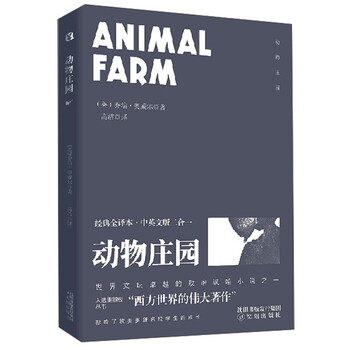 动物庄园 经典全译本·中英文版二合一