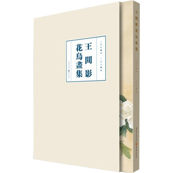 王闲影花鸟画集