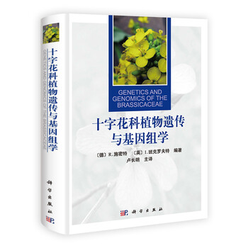 [按需印刷] 十字花科植物遗传与基因组学