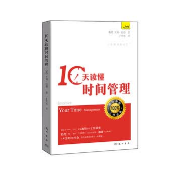 [按需印刷] 10天读懂时间管理