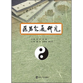 医易会通研究