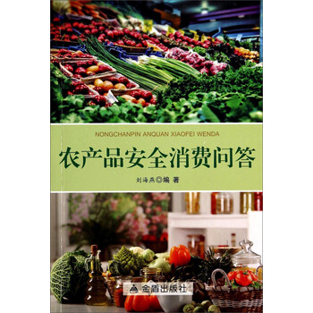 农产品安全消费问答