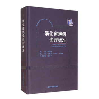 消化道疾病诊疗标准