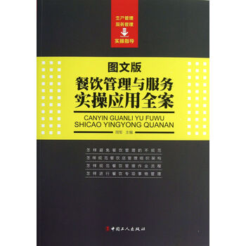 餐饮管理与服务实操应用全案(图文版)