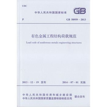 有色金属工程结构荷载规范 GB 50959-2013