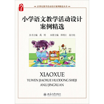 小学语文教学活动设计案例精选