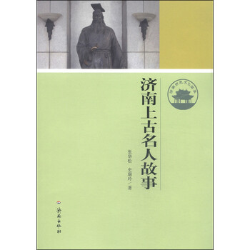 济南历史文化读本：济南上古名人故事