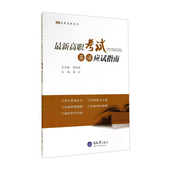  ~新高职考试英语应试指南 专著 周炳珏总主编 朱江主编 zui xin gao zhi k