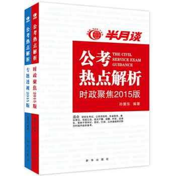 半月谈：公考热点解析（时政聚焦2015版 套装共2册）