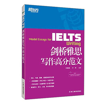 新东方 剑桥雅思写作高分范文 雅思作文