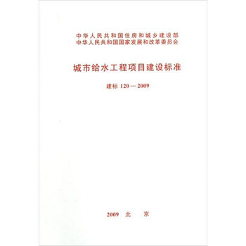 城市给水工程项目建设标准 建标 120-2009