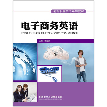 电子商务英语（创新职业英语系列教材）