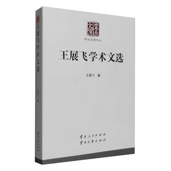 王展飞学术文选