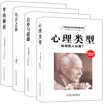 畅销套装-心理学四大名著：改变人类思想进程的代表作 乌合之众+梦的解析+自卑与超越+心理类型（套装共4册）