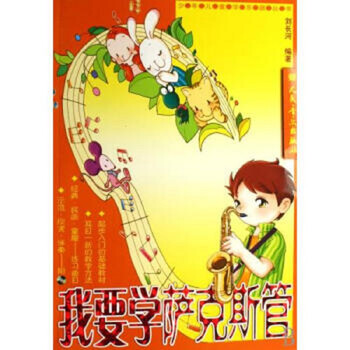 少年儿童学乐器丛书：我要学萨克斯管（附CD光盘2张）