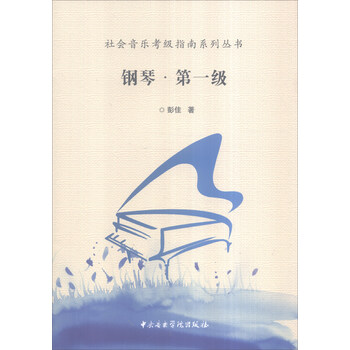 社会音乐考级指南系列丛书：钢琴·第一级