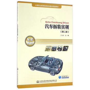 汽车拆装实训（第二版）