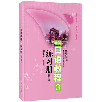 新编日语教程3练习册（第3版）