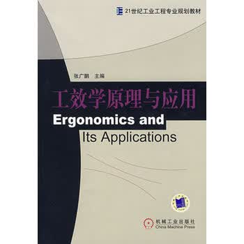 工效学原理与应用  张广鹏
