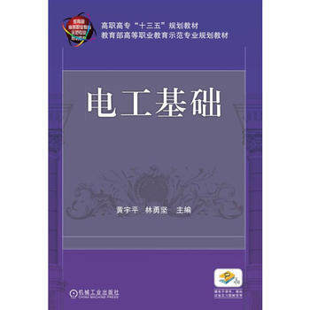 电工基础 黄宇平 林勇坚 主编