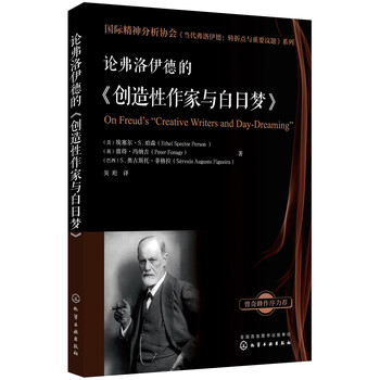 论弗洛伊德的《创造性作家与白日梦》—国际精神分析协会《当代弗洛伊德转折点与重要议题》系列
