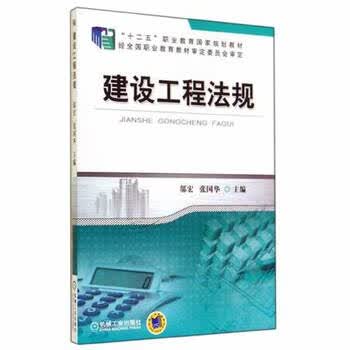 建设工程法规 邬宏 张国华主编