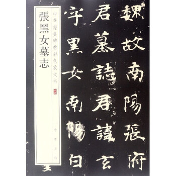 张黑女墓志/中华经典碑帖彩色放大本